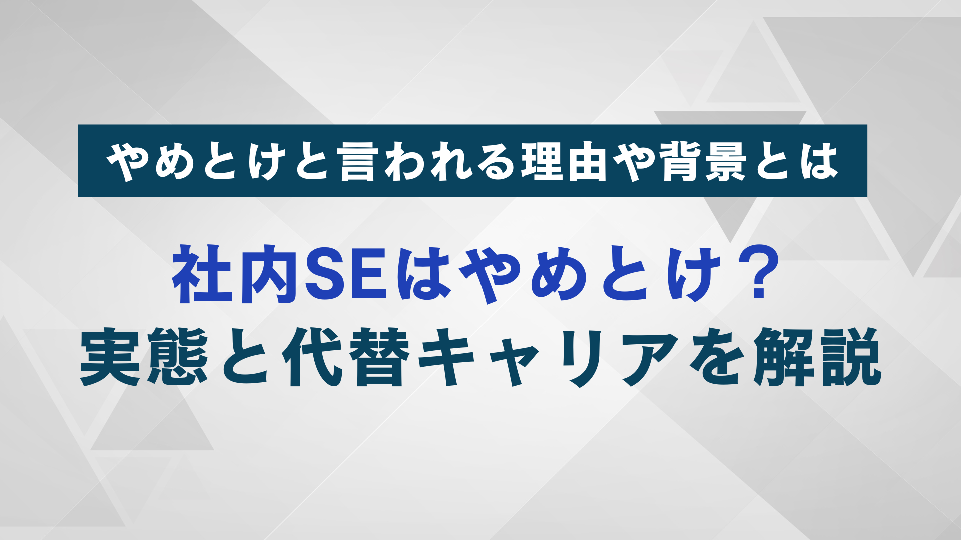 社内SEはやめとけ？実態と代替キャリアを解説 | WARC AGENT マガジン